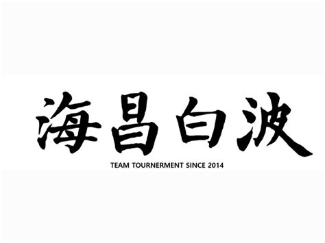 해창백파海昌白波 Band