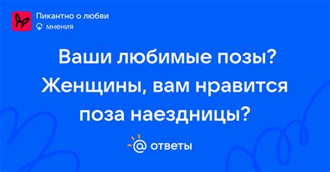 Ваши любимые позы Женщины вам нравится поза наездницы Human Lkjh Ответы Mail