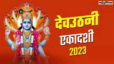 Dev Uthani Ekadashi 2023 देवउठनी एकादशी पर बनने जा रहे हैं बेहद शुभ
