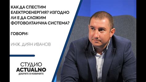 Как да спестим електроенергия Изгодно ли е да сложим фотоволтаична система Youtube