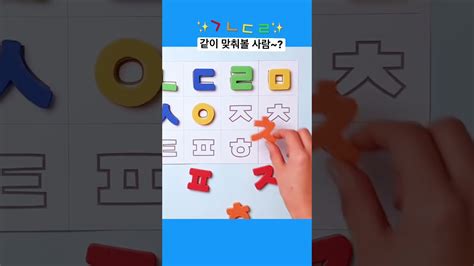 11 글자 자석ㅣ슈퍼파닉스한글ㅣ끝까지 보면 한글 자음 떼는 영상 ㅣ자석놀이ㅣ한글놀이 Shorts Youtube