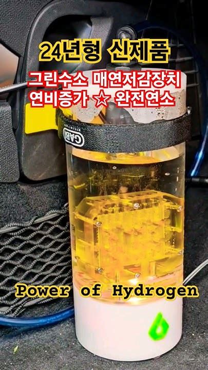 수소텍 그린수소 발생기 차량용 수소 Hho 수소차 출력증강 연비 디젤 토크 자동차 출력증가 기후위기 금강연화 수소크리닝 배기가스저감장치 수소