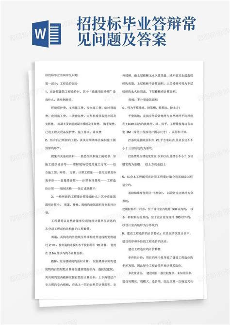 招投标毕业答辩常见问题及答案word模板下载 编号qgpyzmkg 熊猫办公