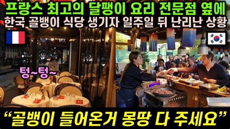 프랑스 달팽이 요리 전문점 옆에 한국 골뱅이 식당 오픈하자 일주일 후 난리난 상황 Youtube