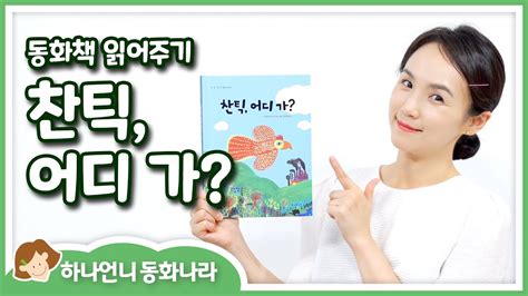동화책 읽어주기 찬틱 어디가 말레이시아 동화 ♡ 하나언니 그림책 오디오북 Youtube