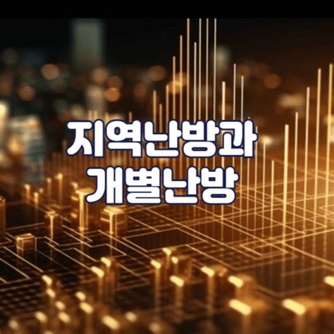 지역난방과 개별난방 난방비 절약방법 알아보기