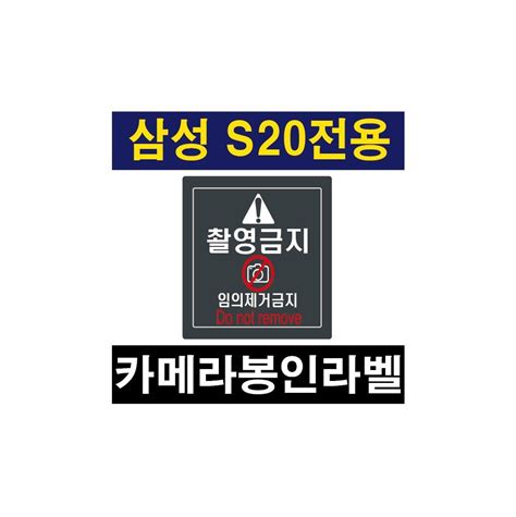 S20용 핸드폰휴대폰카메라 촬영금지 스티커 라벨 30mm X 40mm 사각 보안스티커 에덴티엠주 보안스티커 산업