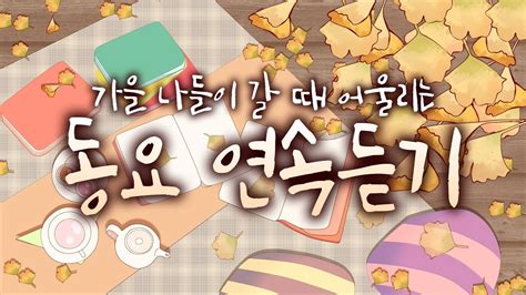 가을동요 모음 분 이번 가을도 키즈멜로디 동요와 함께해요 신나는 동요에서 잔잔한 동요까지 가을에 어울리는 노래 연속재생 YouTube