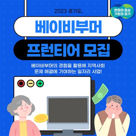 지역사회 문제해결에 기여하는 `베이비부머 프런티어` 모집 대학생sns서포터즈 경기도뉴스포털