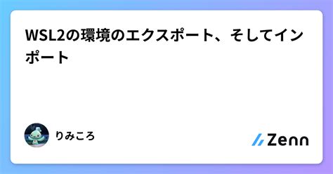 Wsl2の環境のエクスポート、そしてインポート