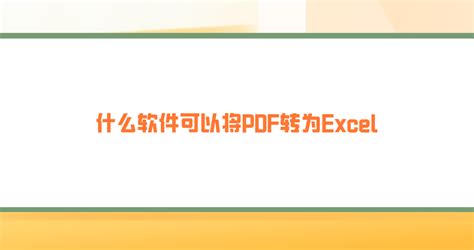 什么软件可以将pdf转为excel?六款轻松且操作快捷的 知乎 什么软件可以将pdf转为excel?六款轻松且操作快捷的 知乎