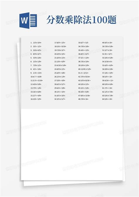 分数乘除法100题word模板下载 编号lxgvgevy 熊猫办公