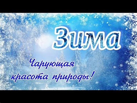 Зима Красавица! Чудесная Зимняя Природа! - YouTube