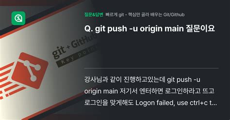 Git Push U Origin Main 질문이요 인프런 커뮤니티 질문and답변