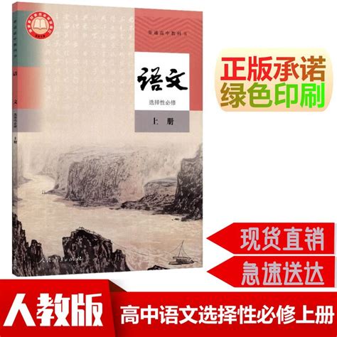 【2023新版】高中语文选择性必修上册1一人教版课本教材 语文选修上1一人教版 普通高中教科书 高二上学期使用 人民教育出版社 语文选择性必修