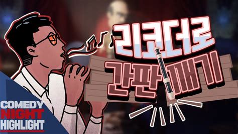 외국인 노래방에서 리코더로 간판 깨기ㅋㅋㅋ 코미디 나이트 하이라이트 Youtube