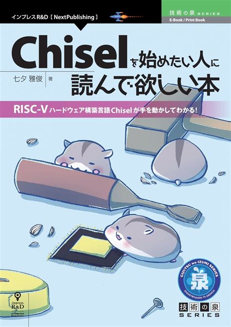 RISC Vハードウェア構築言語Chisel解説本 mojiruもじをもじる