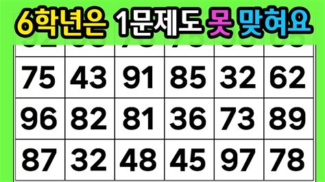 ️『같은 숫자 찾기』6학년은 1문제도 못 맞혀요 175【 치매예방퀴즈 활동 치매테스트 】 Youtube
