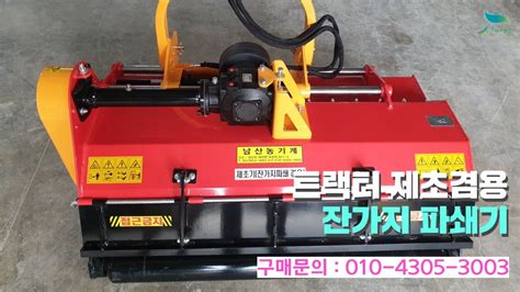 신바람 중고농기계밴드 이용희 남산농기계 회원님 트랙터 제초겸용 잔가지 파쇄기 국내 최강 제초 파쇄 능력 보장 중고트랙터 경운기 관리기 스키로더 굴삭기 Youtube