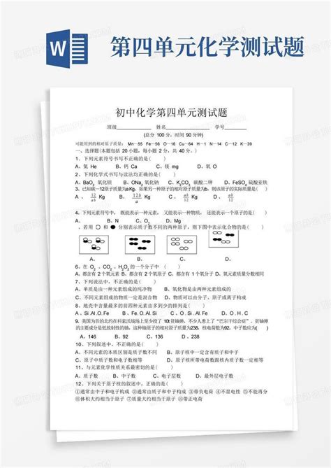 初中化学第四单元测试题word模板下载 编号lkwpdowv 熊猫办公