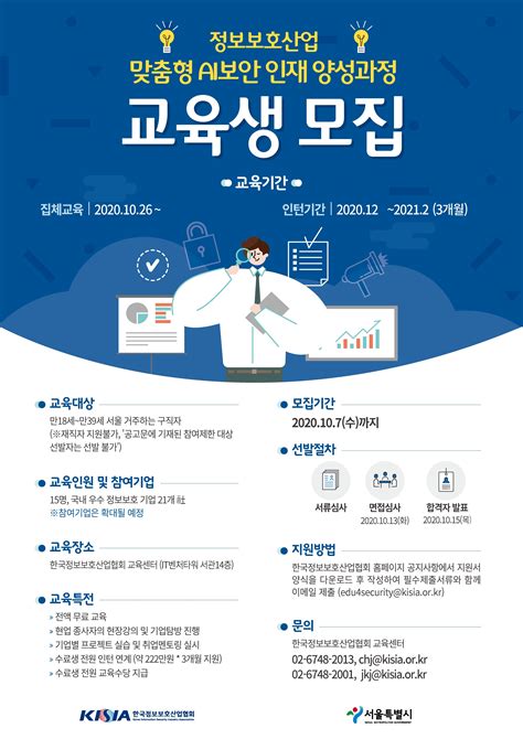 한국정보보호산업협회 정보보호산업 맞춤형 Ai보안 인재 양성 과정 교육생 모집 공모전 대외활동 링커리어