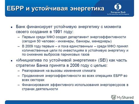 Презентация на тему: "Устойчивая энергетика как стратегия: опыт ЕБРР ...