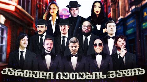 ქართული იუთუბის მაფია 10 Youtube