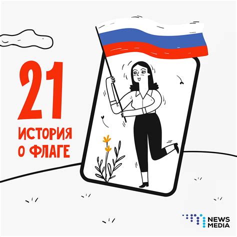 21 история о флаге
