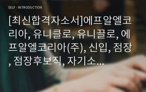 최신합격자소서 에프알엘코리아 유니클로 유니끌로 에프알엘코리아주 신입 점장 점장후보직 자기소개서 가장 최신 자료 합격 자소서 최신 항목에 맞춰 작성 자기소개서