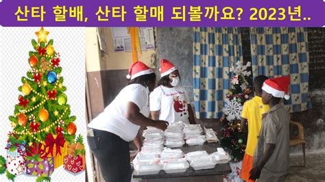 올해도 산타 할머니 산타 할아버지가 되어 주세요 Youtube