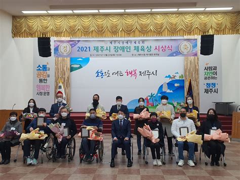 2021 제주시 장애인 체육상 시상식 제주시장애인체육회 사진 갤러리