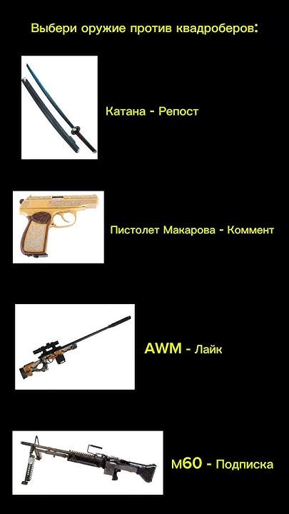ВЫБЕРИ ОРУЖИЕ ПРОТИВ КВАДРОБЕРОВ!💥 - YouTube