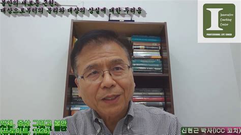 신현근 박사 불안의 새로운 근원 분리와 대상 상실에 대한 두려움 Youtube