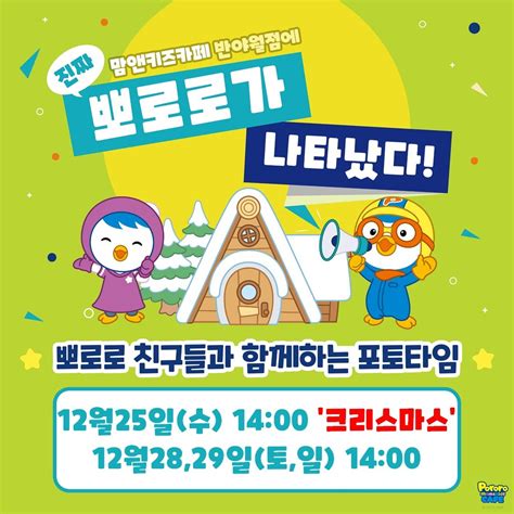 뽀로로 맘앤키즈 카페 이마트 대구 반야월점 반야월점에 진짜 뽀로로가 나타났다‼😍 💌뽀로로와 함께하는 포토타임💌 🎇뽀로로가 나타나는 날🎇 📅 12월 25일수 12월