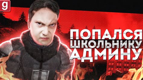 АДМИН ШКОЛЬНИК САМ РАЗБИРАЕТ СВОЮ ЖАЛОБУ В Garrys Mod Darkrp Youtube