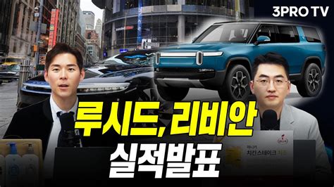 루시드리비안 실적발표 F 박종훈 팀장 이주호 기자 글로벌 뉴스3 Youtube
