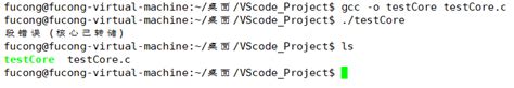 【问题记录】ubuntu 2204 环境下，程序报：段错误（核心已转储）怎么使用 Core 文件和gdb调试器 解决？段错误核心已转储怎么