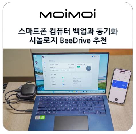 스마트폰 컴퓨터 백업 복구 동기화 시놀로지 beedrive 스마트한 외장ssd 포터블 외장하드 추천 네이버 블로그