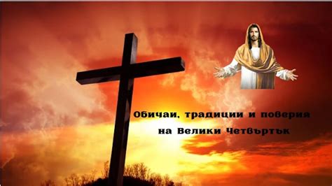Обичаи, традиции и поверия на Велики Четвъртък - Любопитно - Новини Бг