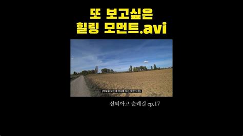 산티아고 순례길 풍경모음 3 Youtube