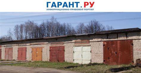 Подписан закон о гаражной амнистии Новости ГАРАНТ РУ