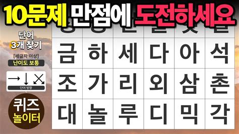 만점자는 두뇌 나이 20대 청춘입니다 숨은단어찾기치매예방치매테스트단어퀴즈낱말퀴즈 Youtube