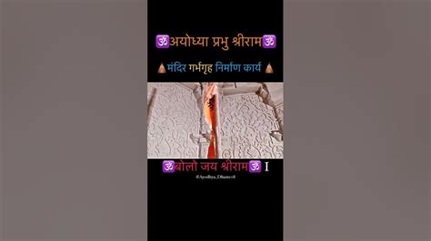 Ram Mandir Garbhgrah Nirman Short Part 2 Ayodhya Viral Trending
