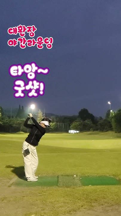 신나는 야간골프야광골프공대환장파티골프게임클럽마라탕후루재미있는 Youtube