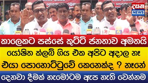 කාලෙකට පස්සේ කුට්ටි ජනතාව අමතයි දෙනවා දීමක් හැමෝටම ඇප නැති වෙන්නම