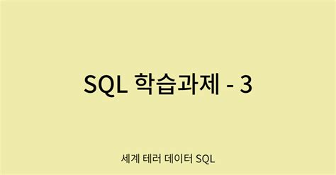 sql 학습과제 3