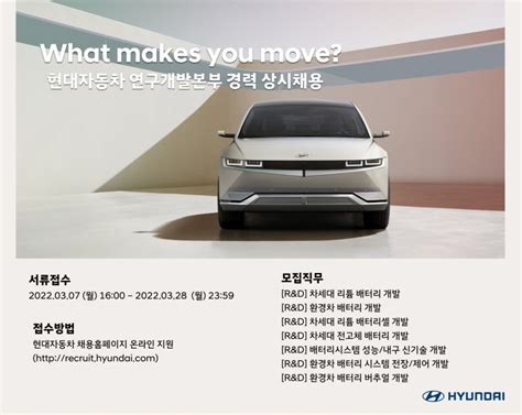 ⭐현대자동차 연구개발본부 경력상시 채용⭐ 현대자동차에서 세상을 함께 움직일 당신을 기다립니다 공고의 상세 내용 및 자격요건을 확인하신 뒤 관심있는 분께서는 접수기한 내에