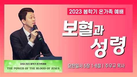 2023 Ghsa 봄학기 온가족 예배 주우규 목사 5 16 화 Youtube