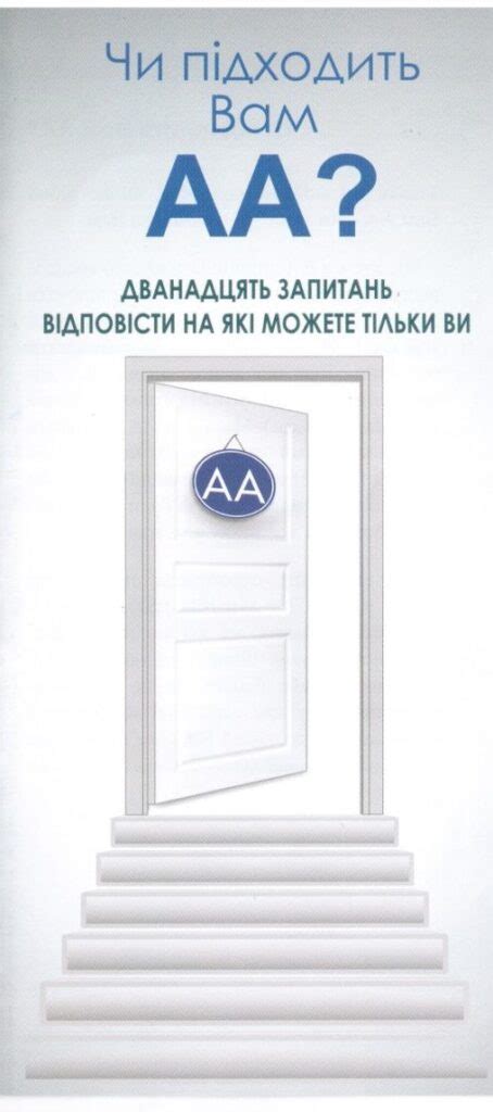 Чи підходить Вам АА? – Анонімні Алкоголіки м. Рівне