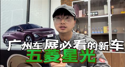 广州车展必看的新车 花小钱办大事的五菱星光 凤凰网视频 凤凰网